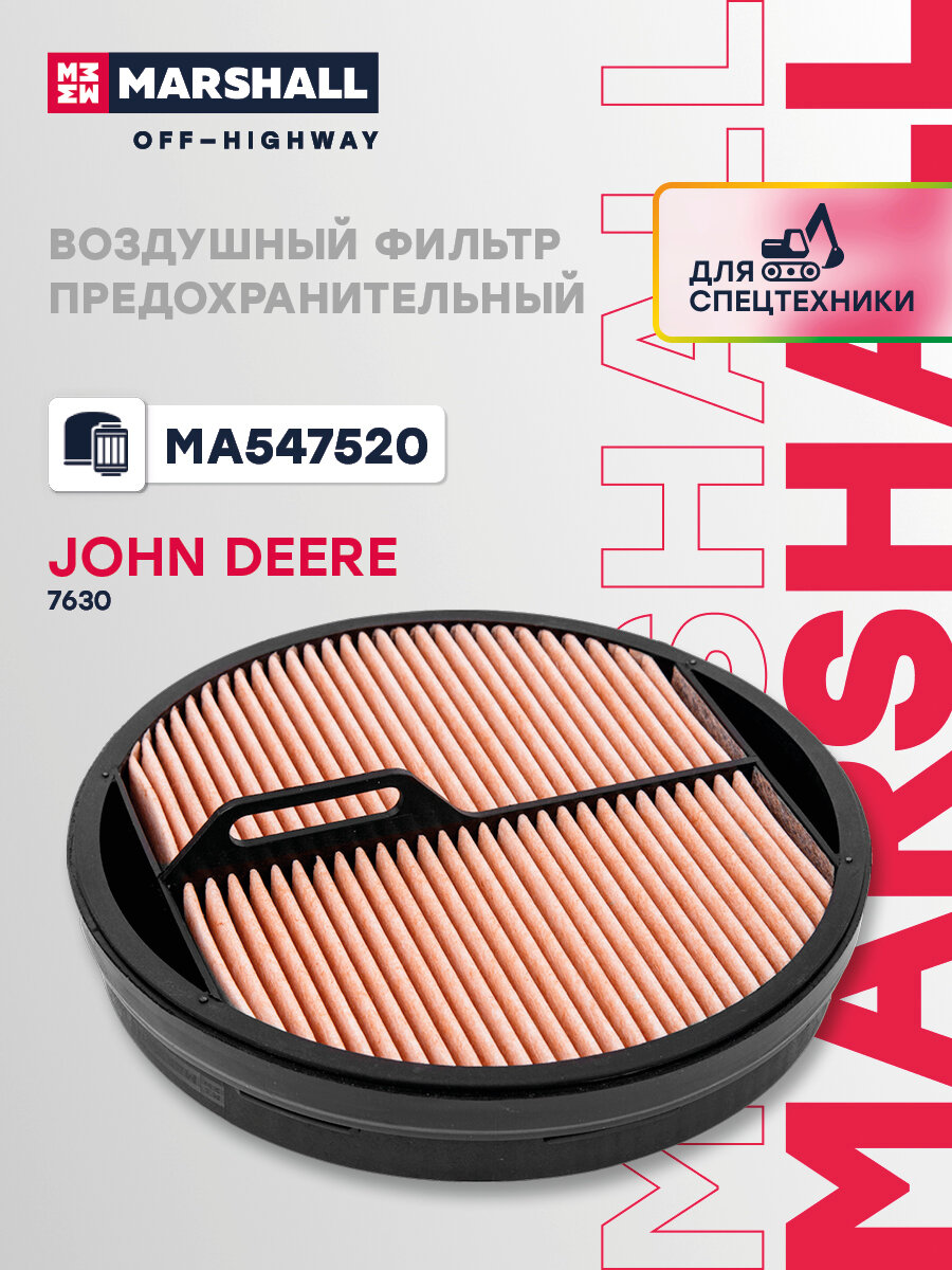 Воздушный фильтр, предохранительный для John Deere 7630, 7720, 7730, 7820, 7830, 7920 (MA547520)