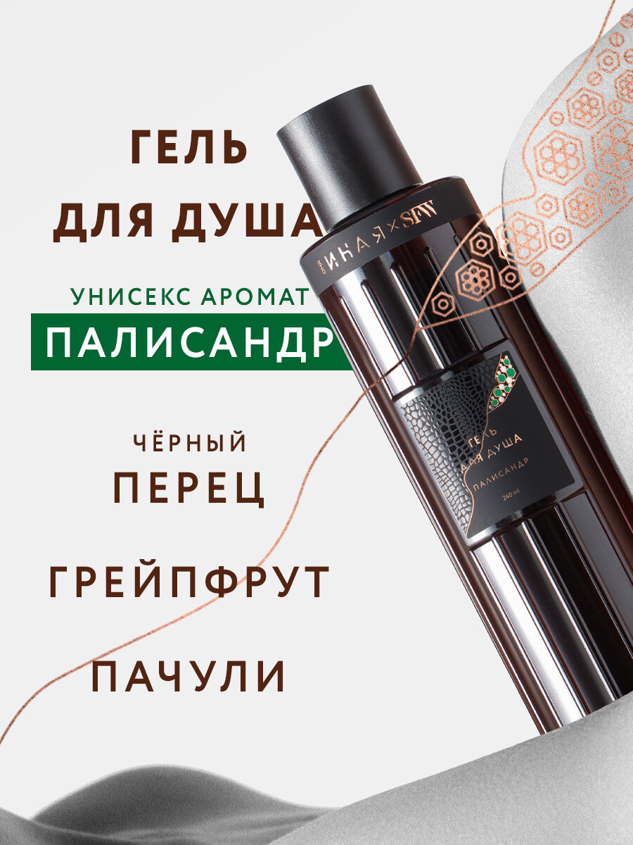 Гель для душа с ароматом Палисандр Она Иная 240 мл /парфюмированный, бессульфатный / пептид шелка