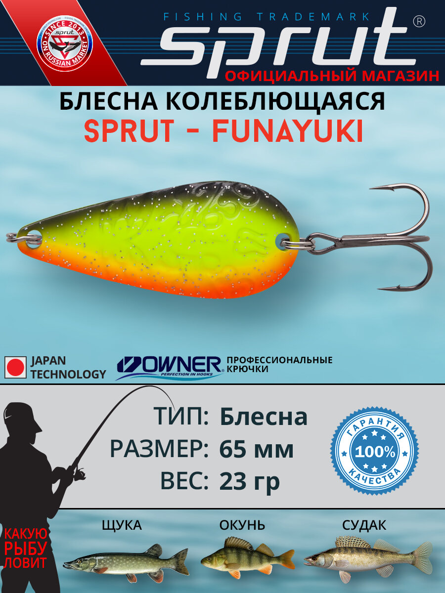 Блесна Колеблющаяся Sprut Funayuki Spoon (65mm/23g/TOBK)
