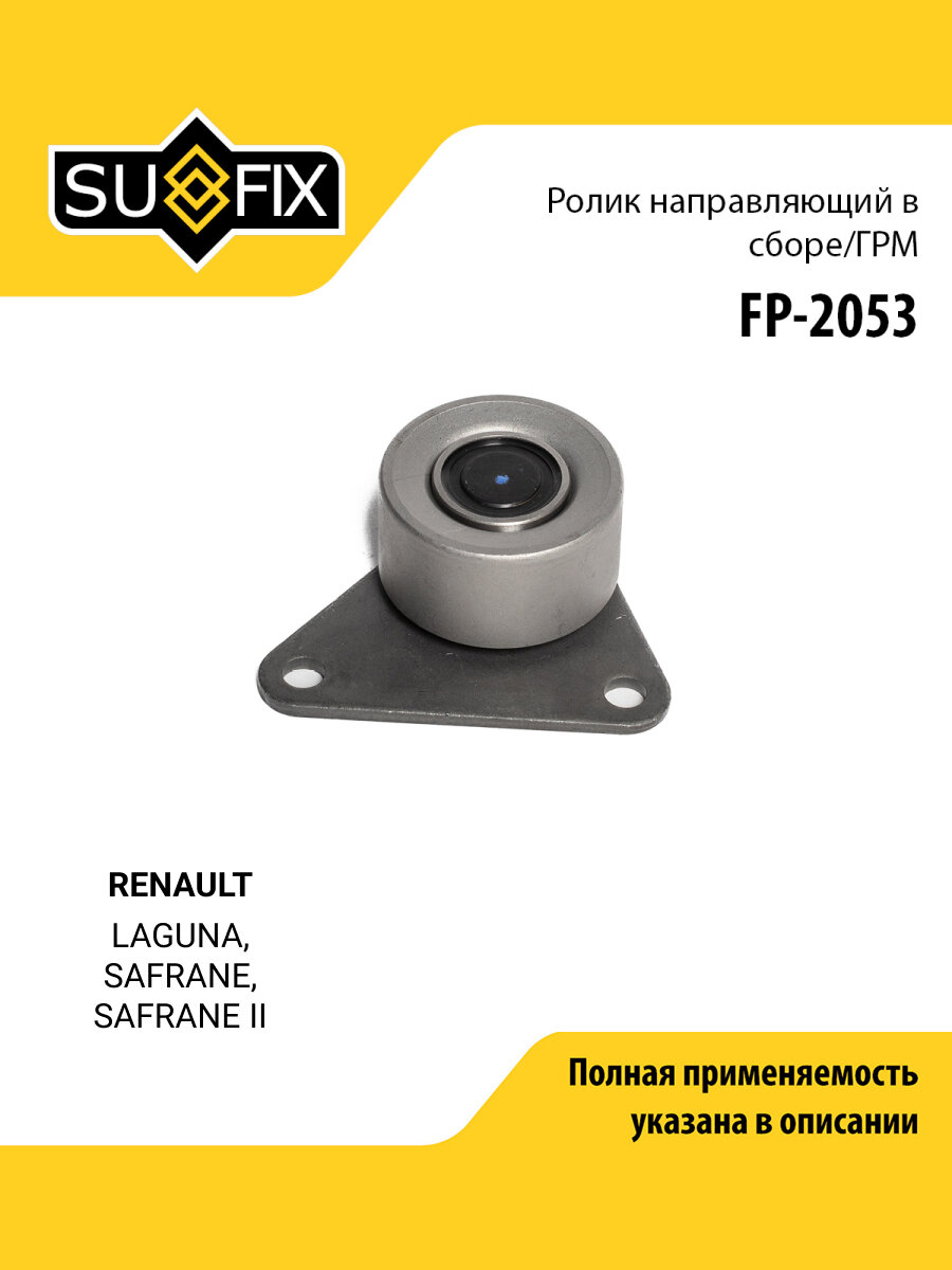 Ролик ремня ГРМ для RENAULT LAGUNA, SAFRANE, SAFRANE II / FORD FOCUS, KUGA, MONDEO / VOLVO 850, 960, C30 / SUFIX FP-2053