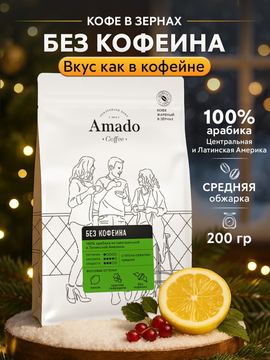 Кофе в зернах Amado Без кофеина, 200 г