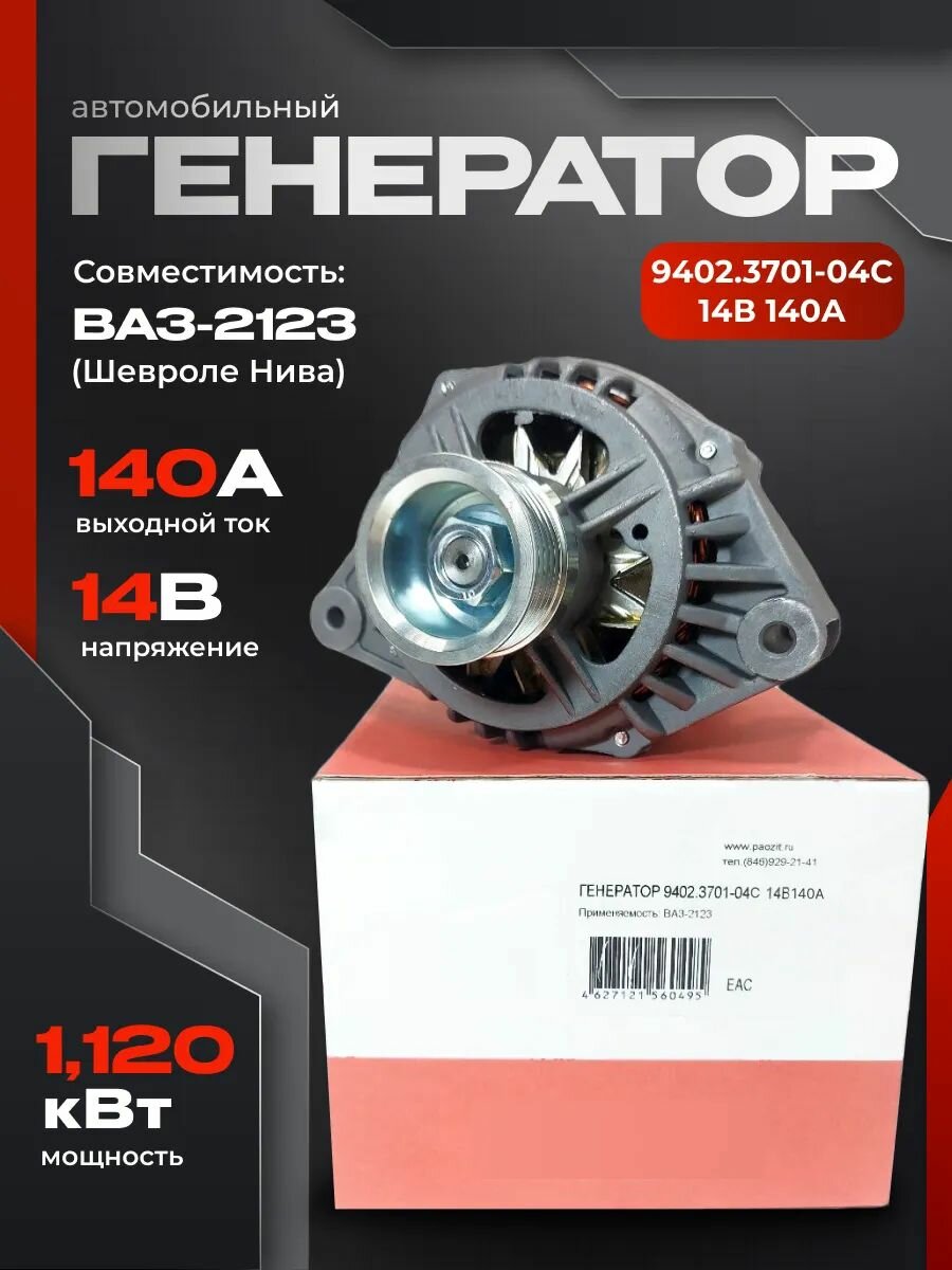 Генератор 9402.3701-04C, для Лада 2123, Шевроле Нива, 140 А, серый, металл