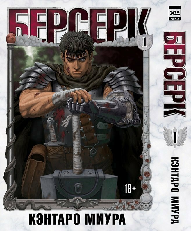 Берсерк. Том 1 (Berserk). Манга