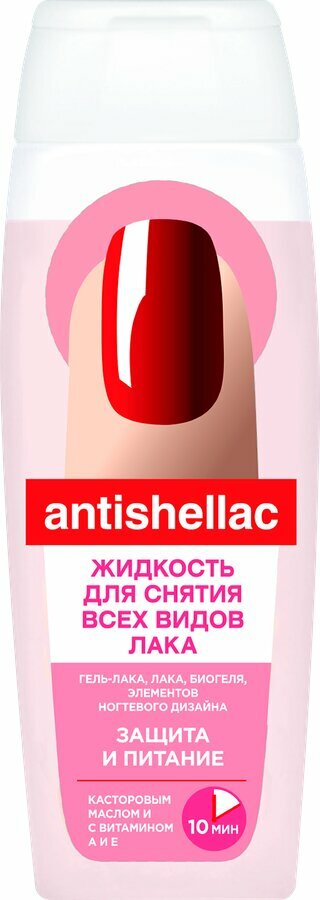 Жидкость для снятия гель-лака ANTISHELLAC с витамином А и Е и касторовым маслом, 110мл