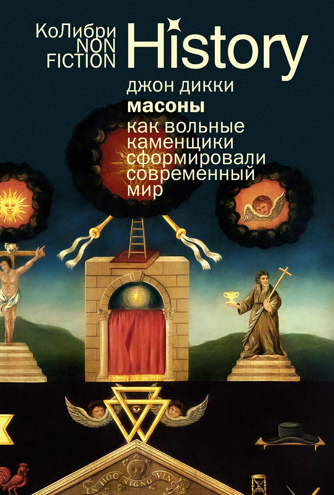 Масоны: Как вольные каменщики сформировали современный мир