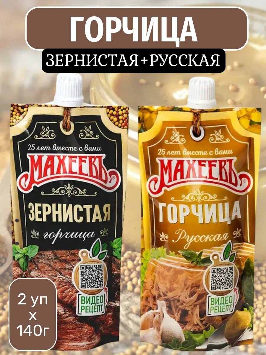 Горчица 1+1 Зернистая + Русская, 2 уп х 140 г Махеевъ