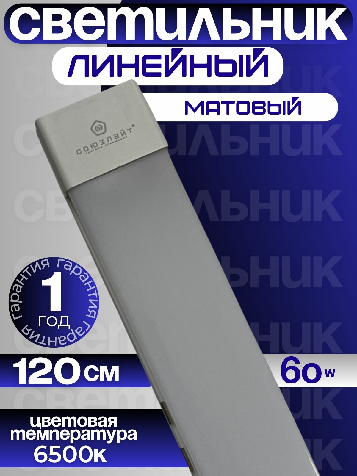 Светильник светодиодный линейный СоюзЛайт