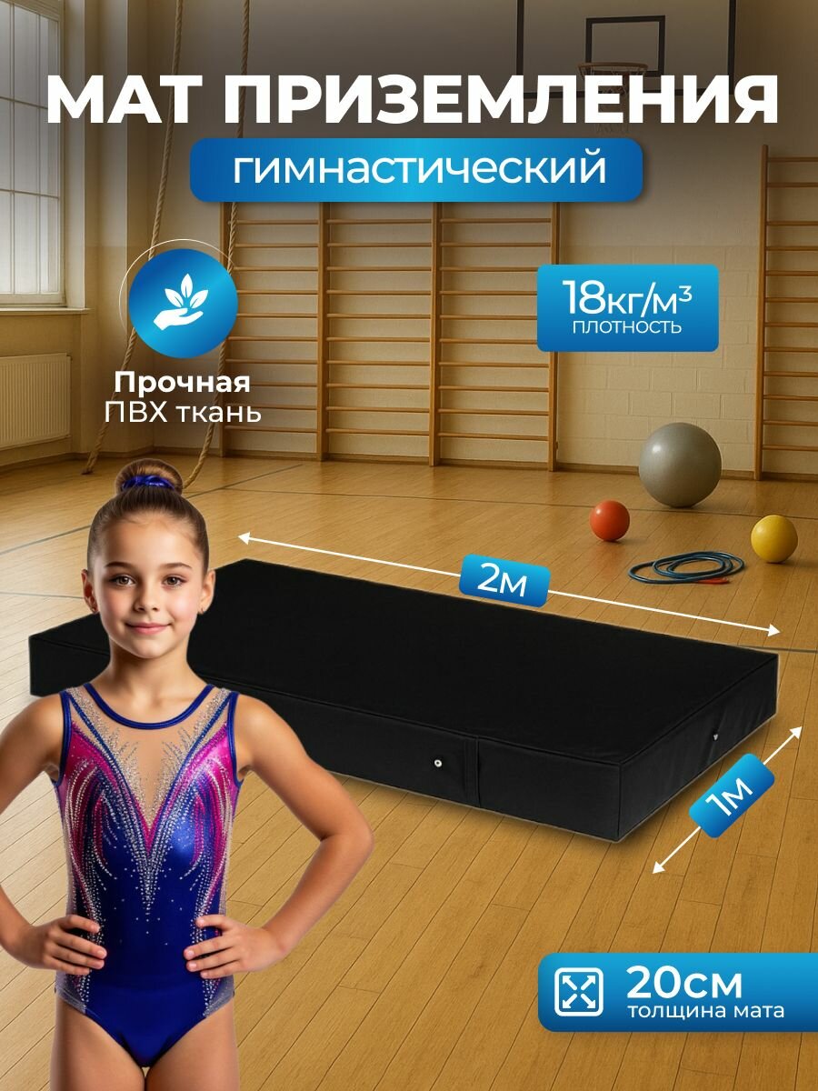 Мат приземления 1х2х0.2 м, прочный ПВХ + поролон 18 кг/м3, черный