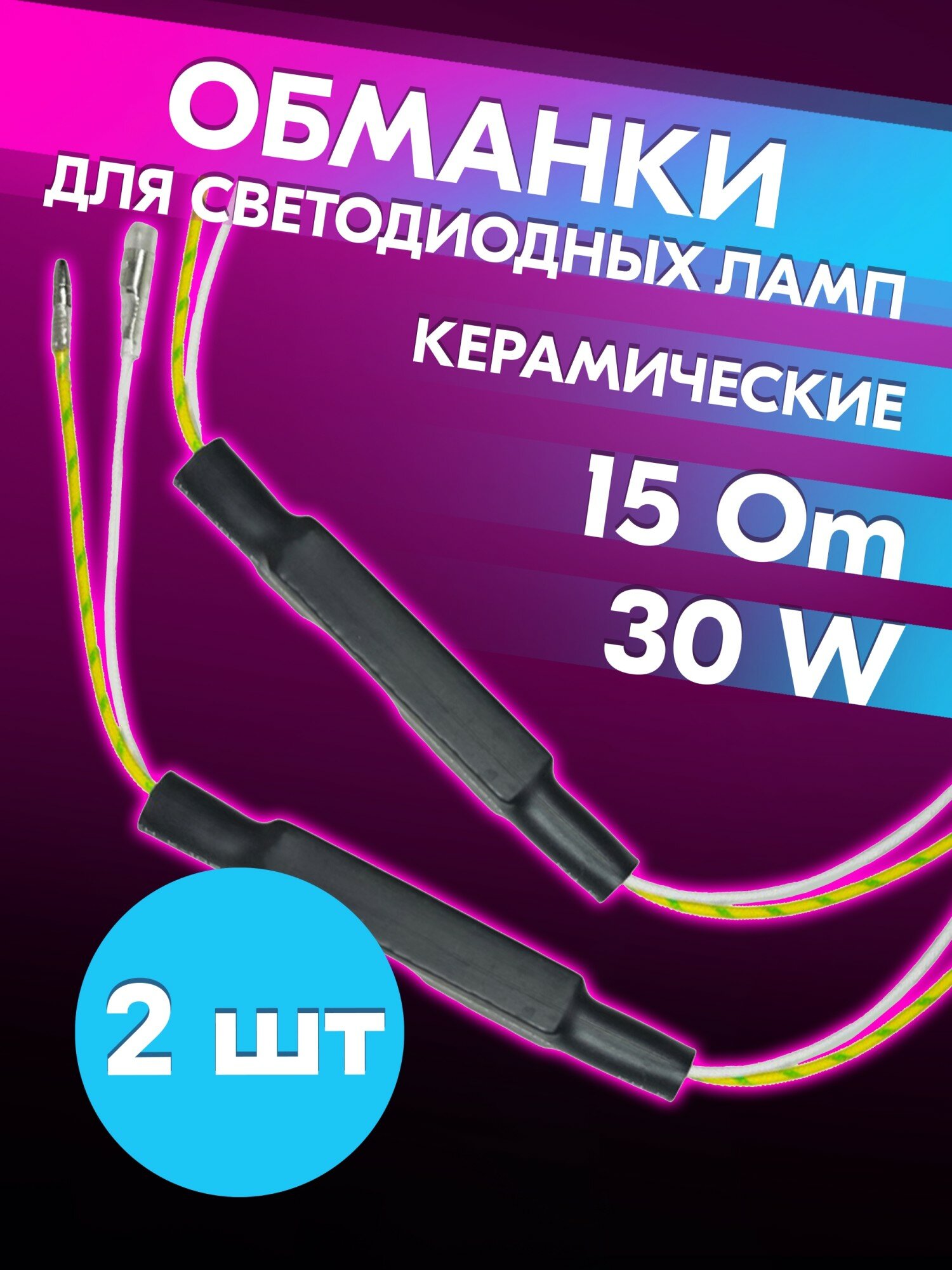 Нагрузочный резистор керамический 30 W/15 Om, обманка для светодиодных ламп (2 шт) belais #23624