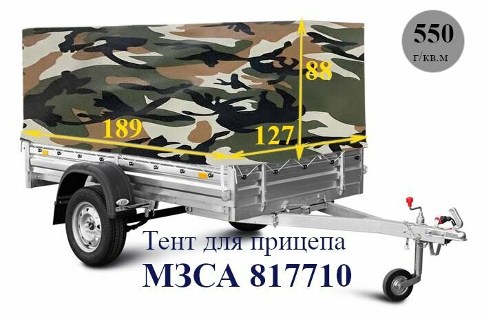 Тент для прицепа МЗСА 817710 (высота 88 см) 4-х цветный Камуфляж