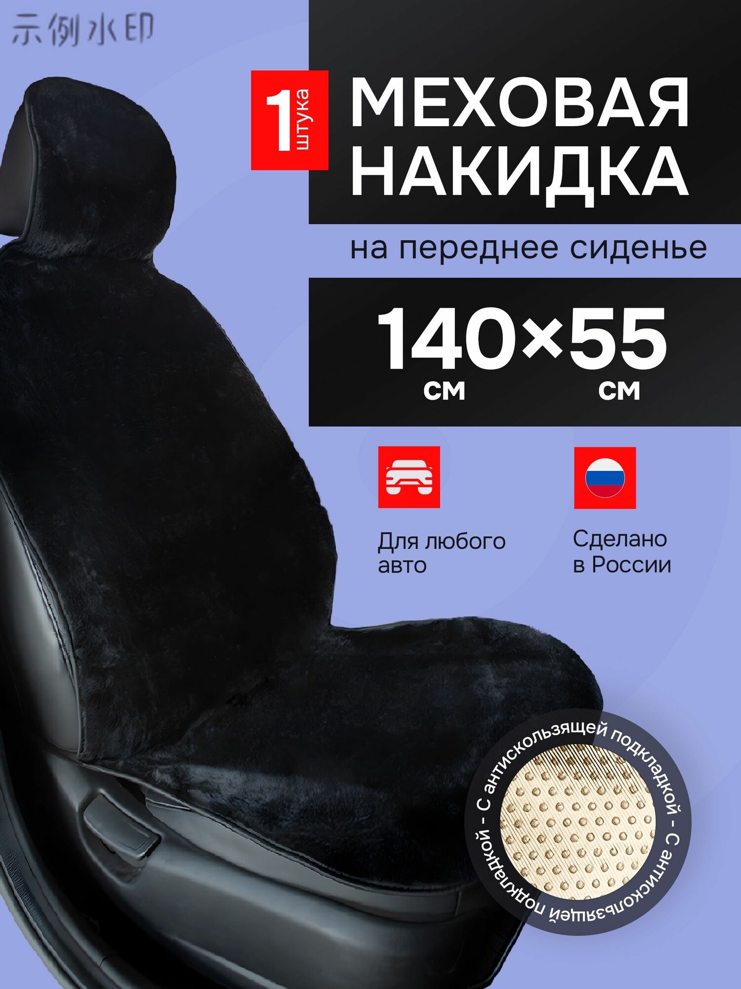 Dianamex Меховые накидки на сиденье автомобиля комплект 1 шт.