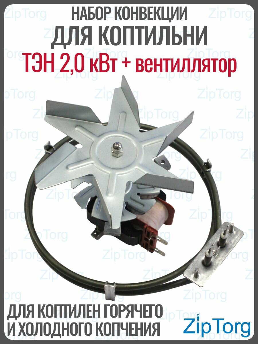 Конвекция для коптильни набор ТЭН 2,0 кВт + вентилятор 26 Вт, комплект в сборе