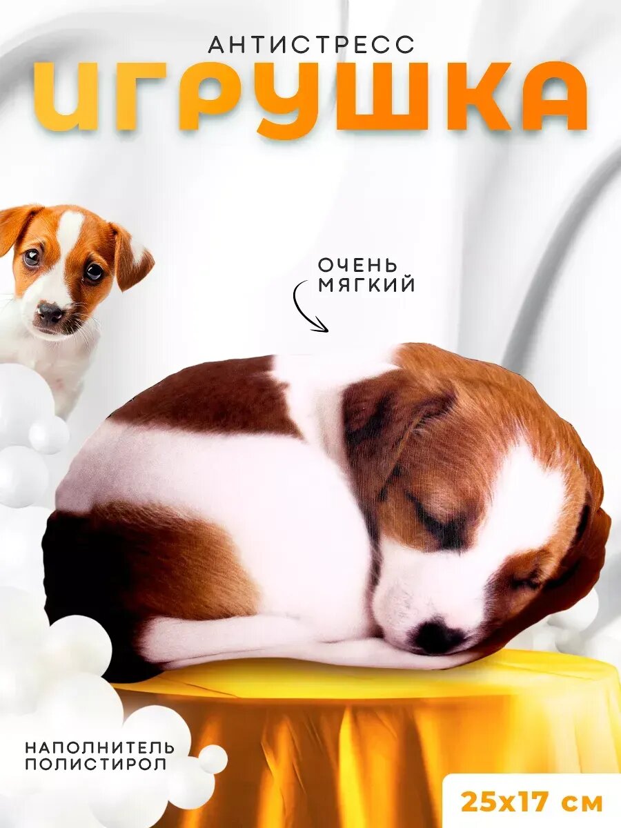 Антистресс игрушки мягкая Собака Джек Рассел Терьер 1 шт.