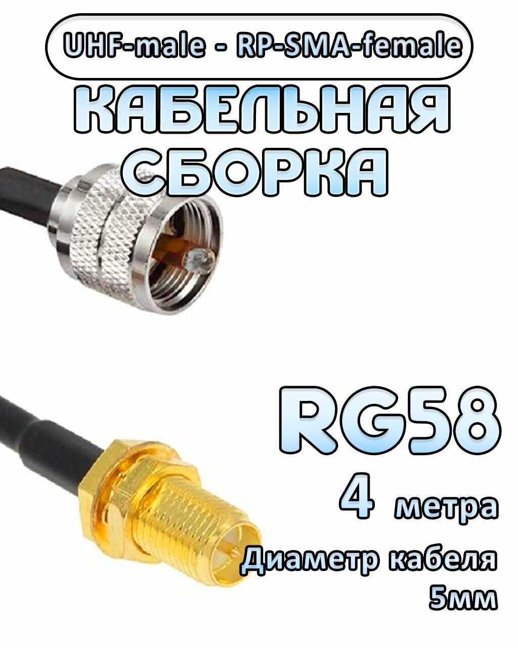 Кабельная сборка 50 Ом на RG-58 с разъемами UHF-male - RP-SMA-female, 4 метра