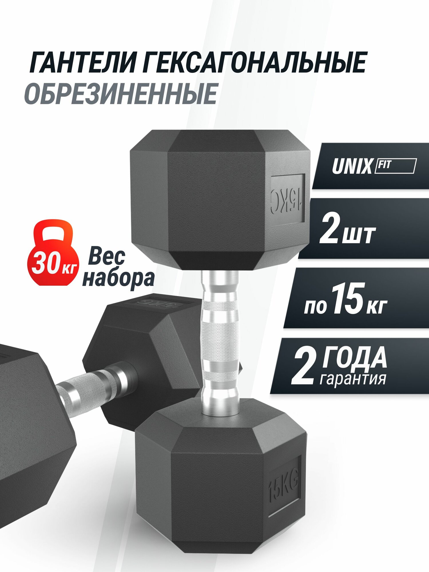 Гантель гексагональная UNIX Fit обрезиненная 15 кг, прорезиненная спортивная литая неразборная, 2 шт.