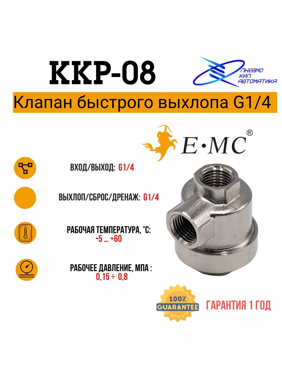 KKP-08 Клапан быстрого выхлопа G1/4 E-MC