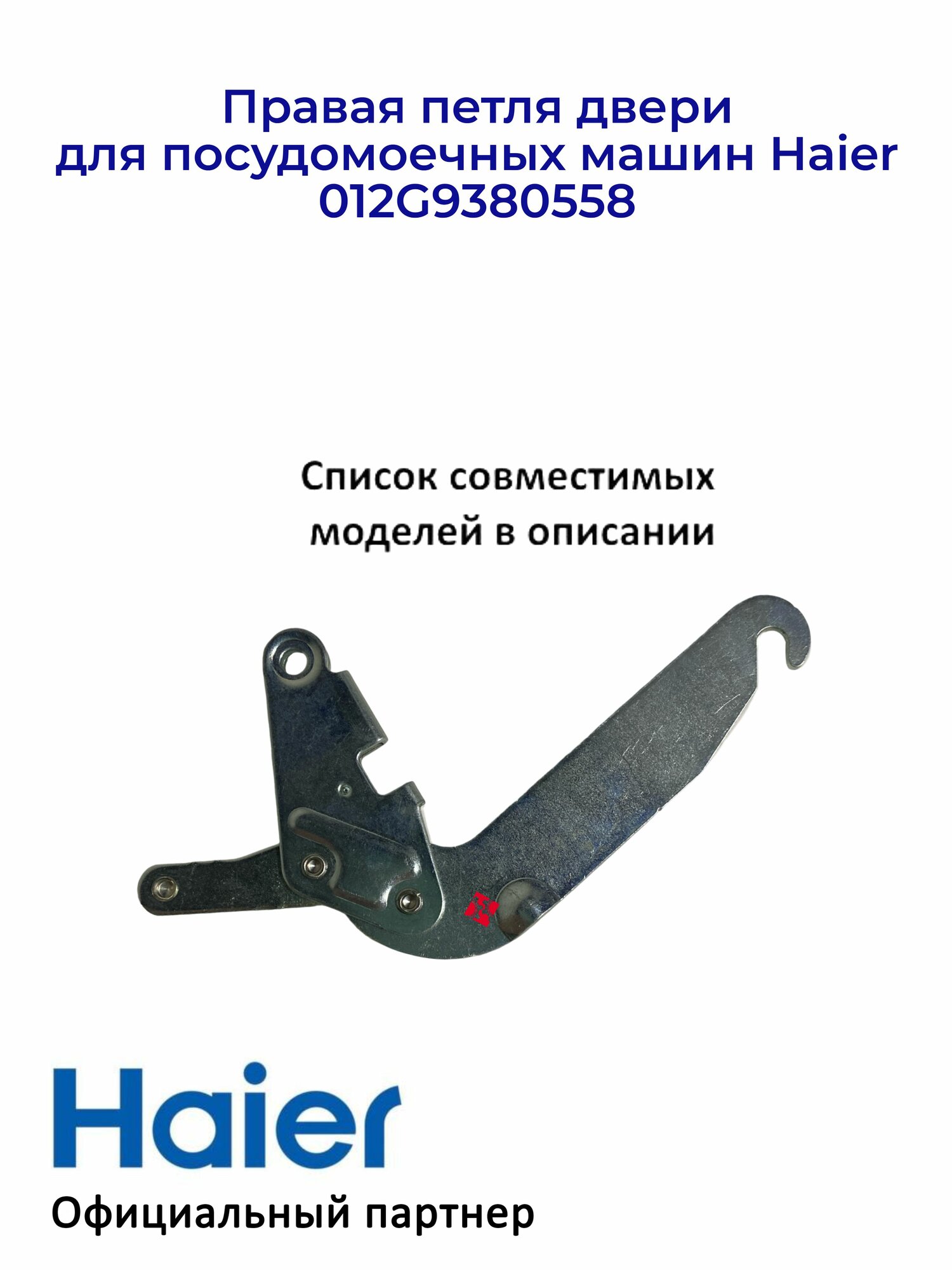 Петля двери, правая для ПММ Haier 012G9380558, Оригинал