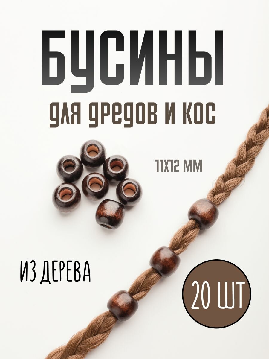 Бусины для дредов и кос