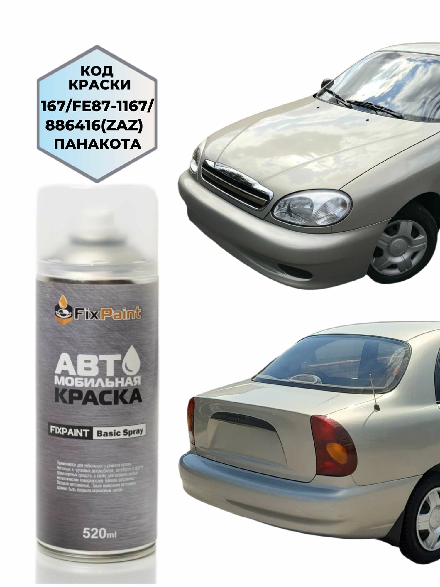 Краска CHEVROLET LANOS, код 167, панакота, автомобильная эмаль FixPaint Spray в аэрозольном баллончике 520 мл