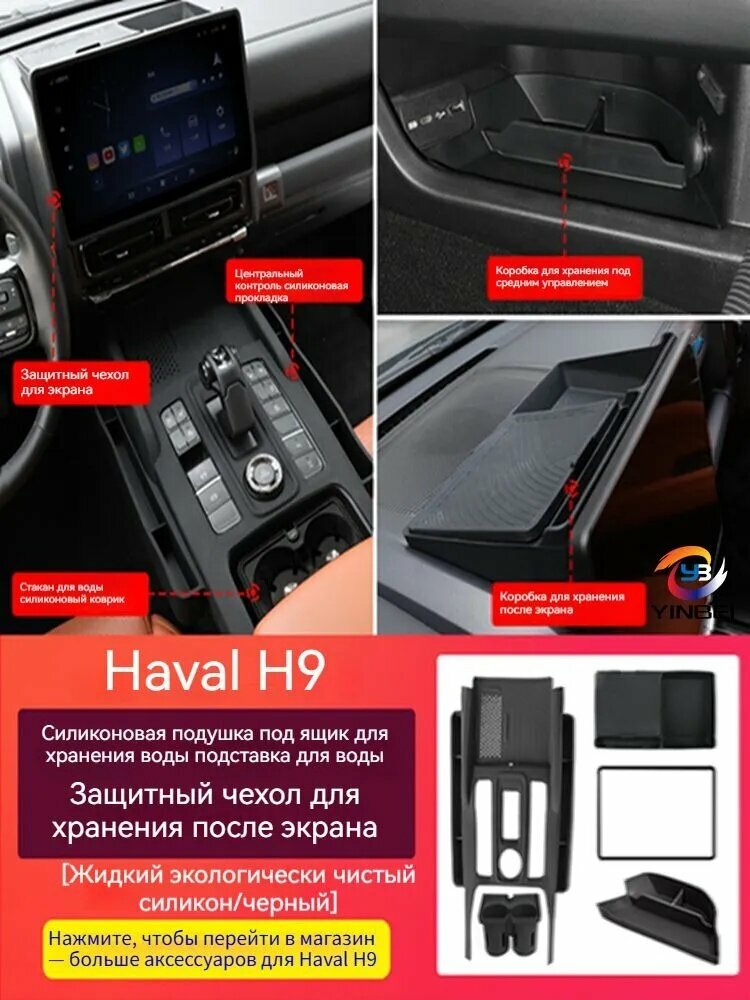 Haval H9 аксессуары