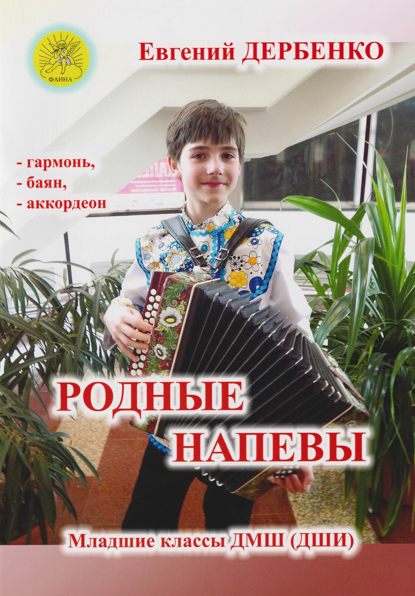 Е. Дербенко. Родные напевы. Для гармони, баяна, аккордеона. Младшие классы ДМШ