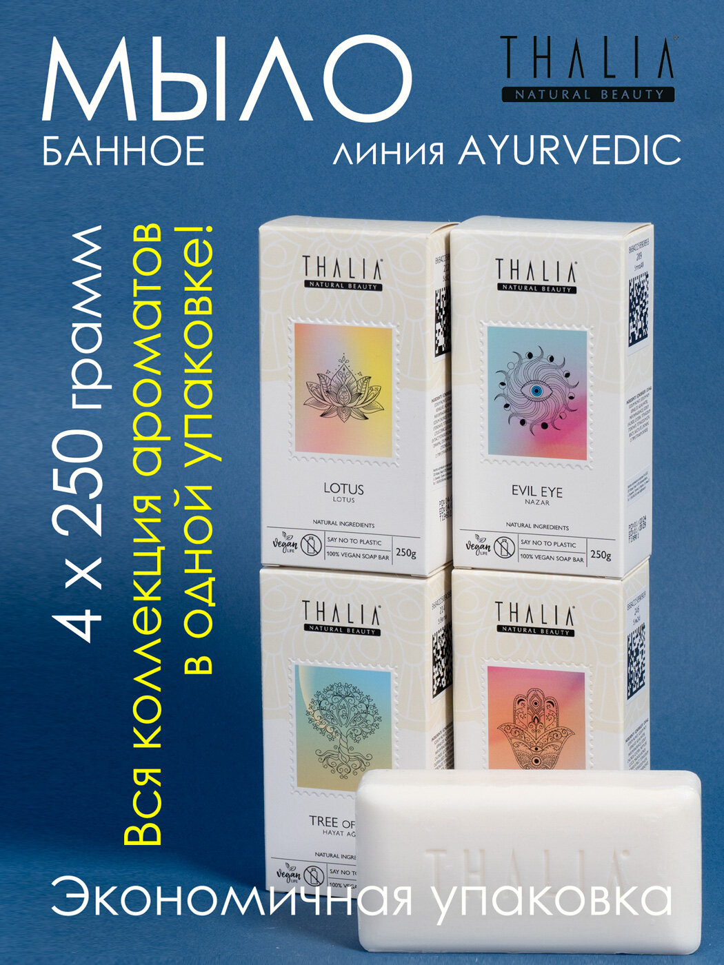 Thalia / Мыло твердое в наборе серия "AYURVEDIC SOAP LINE" 4 шт, 4x250 г / ASSORTED