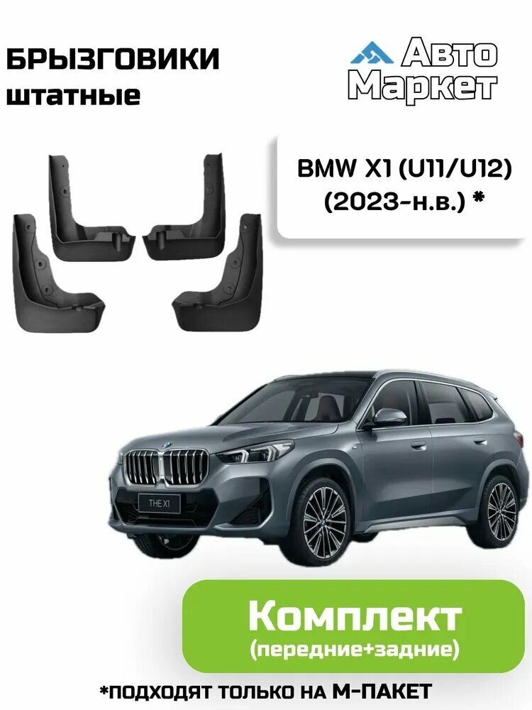 Брызговики, арт. BR-BMW-X1-U11/U12-M-4, 1 шт.