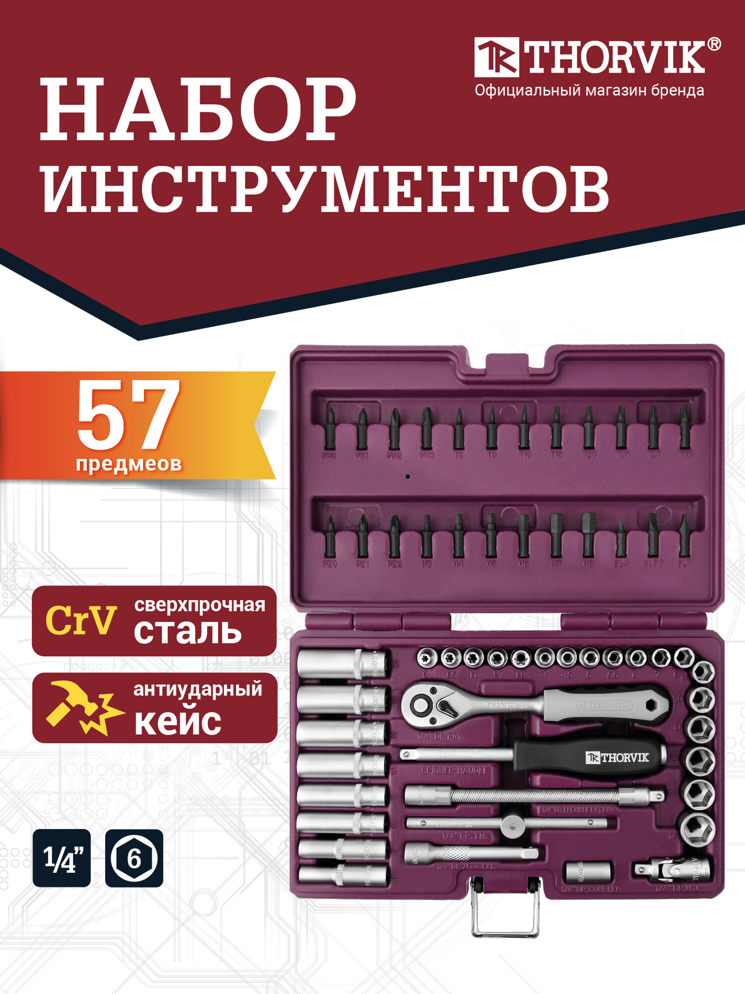 Набор инструментов Thorvik 57 предметов, для автомобиля и дома 1/4"DR, TS057