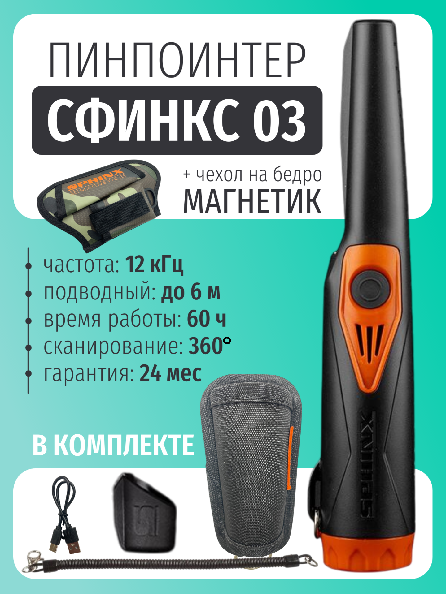 Металлоискатель пинпоинтер Сфинкс 03 с набедренной кобурой (цвет камуфляж)