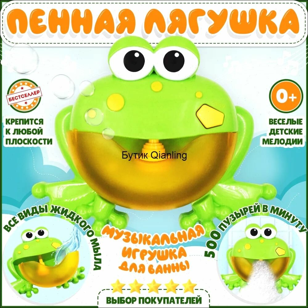 Детские игрушки для ванны / Музыкальная Лягушка с пеной / Игрушка для купания и ванны на присосках Лягушонок /