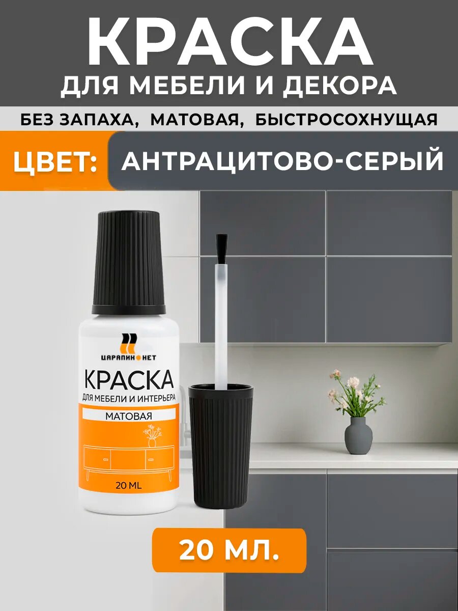 Краска для мебели интерьерная матовая, пробник RAL 7016 антрацитовый темно-серый, 20 мл.