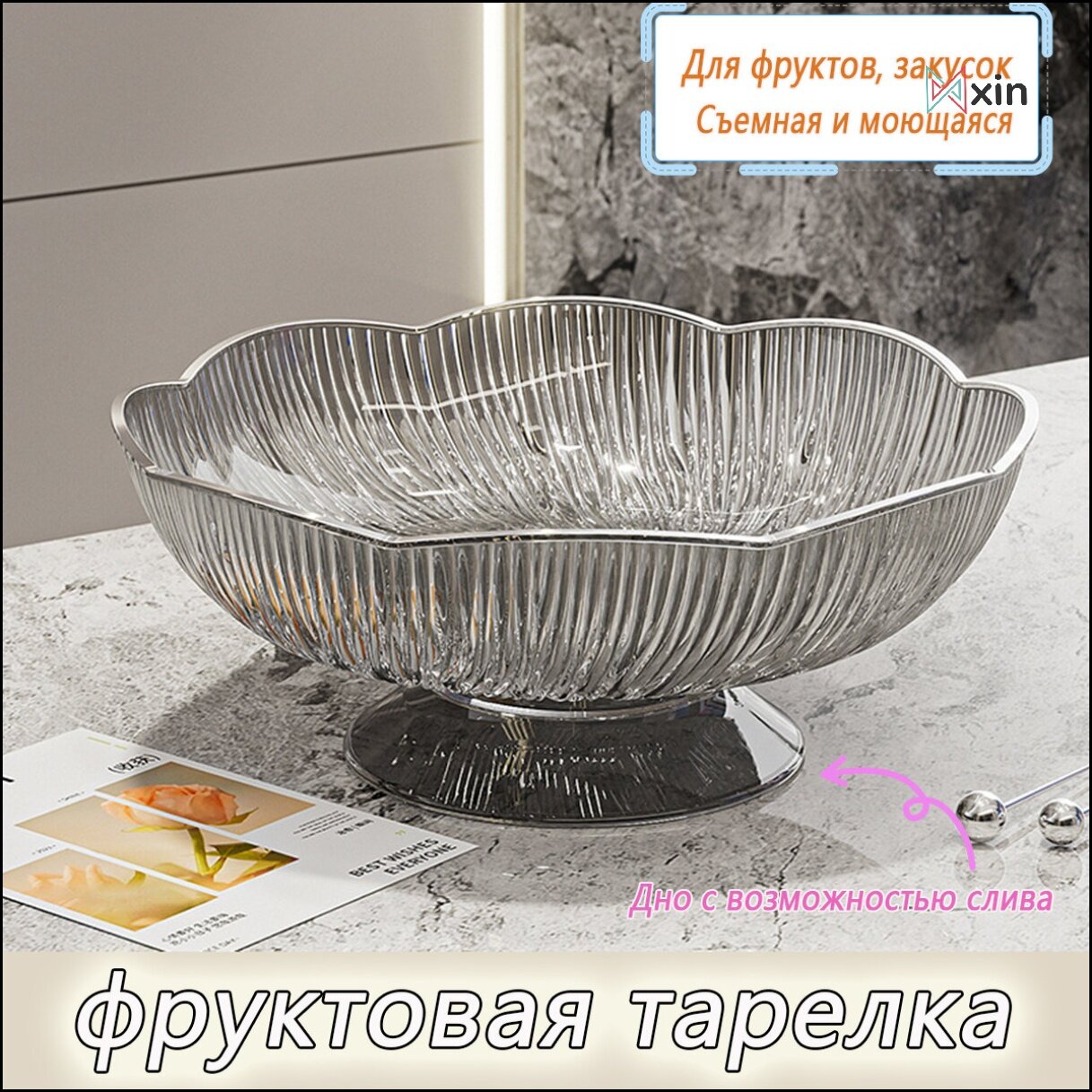 Фруктовая тарелка , Съемная и моющаяся, Дно с возможностью слива , Для фруктов, закусок