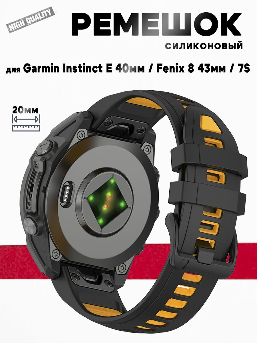 Ремешок 20мм для Garmin Instinct E 40мм / Fenix 8 43мм / 7S, силикон, черный/оранжевый