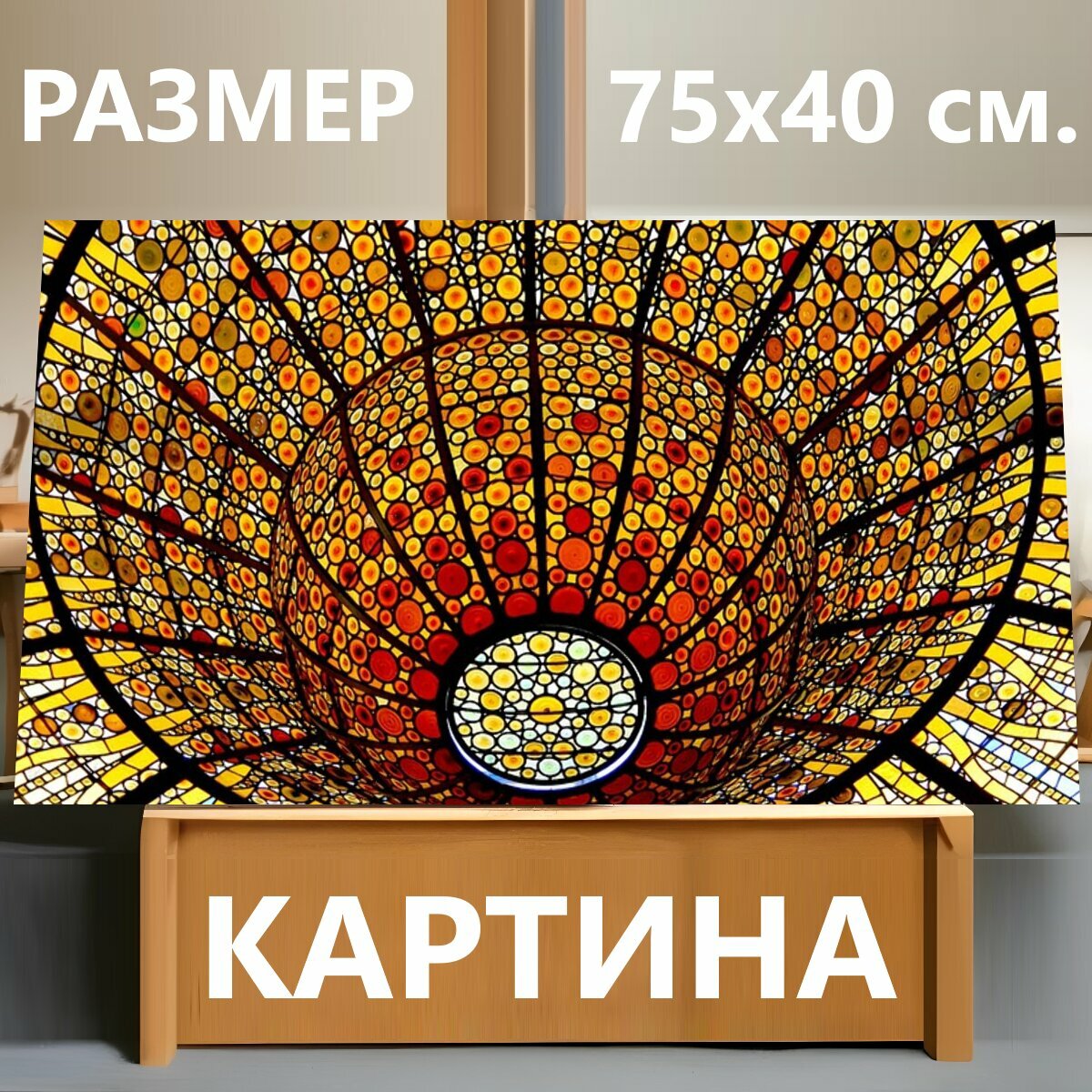 Картина на холсте "Витраж, купол, стекло" на подрамнике 75х40 см. для интерьера