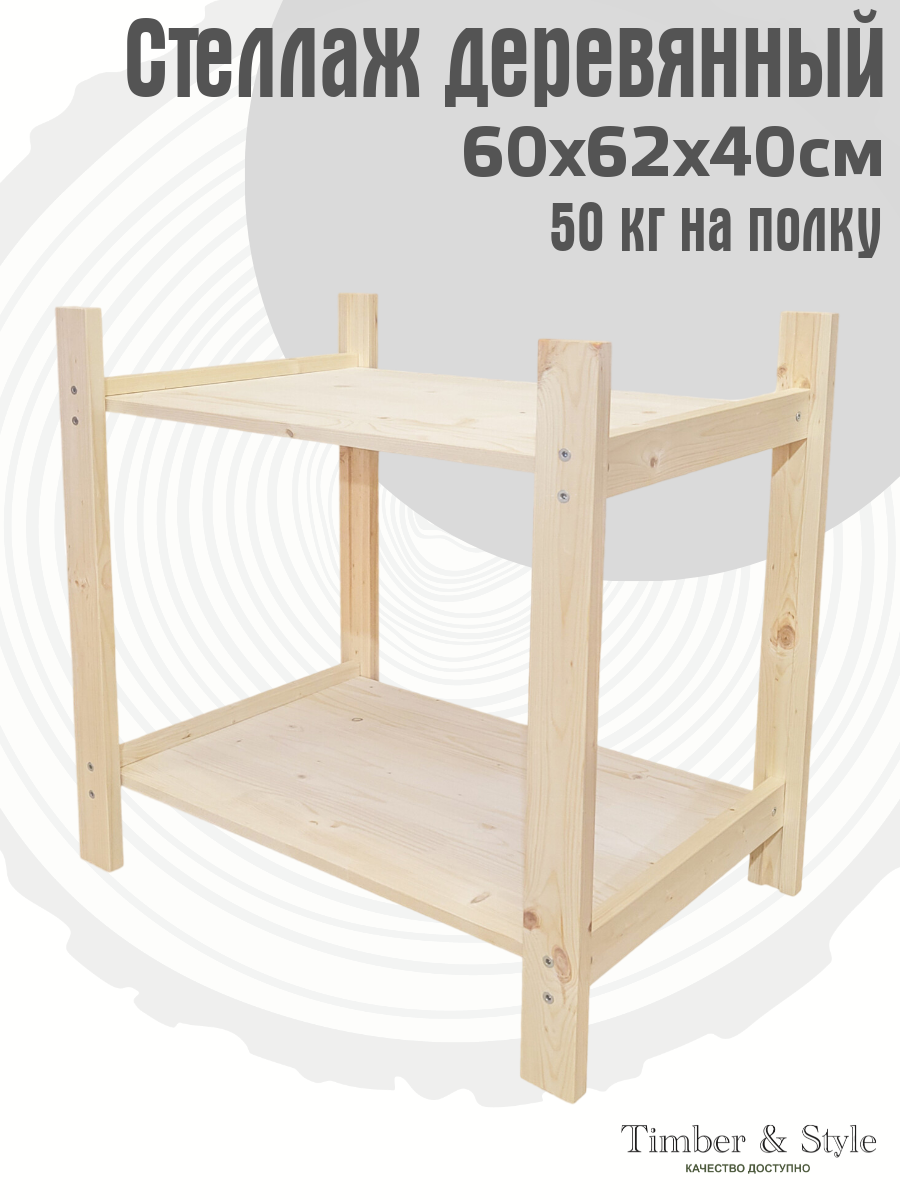 Стеллаж деревянный Timber&Style 60х62х40 см, 2 полки/ этажерка из дерева для дома, дачи, гаража
