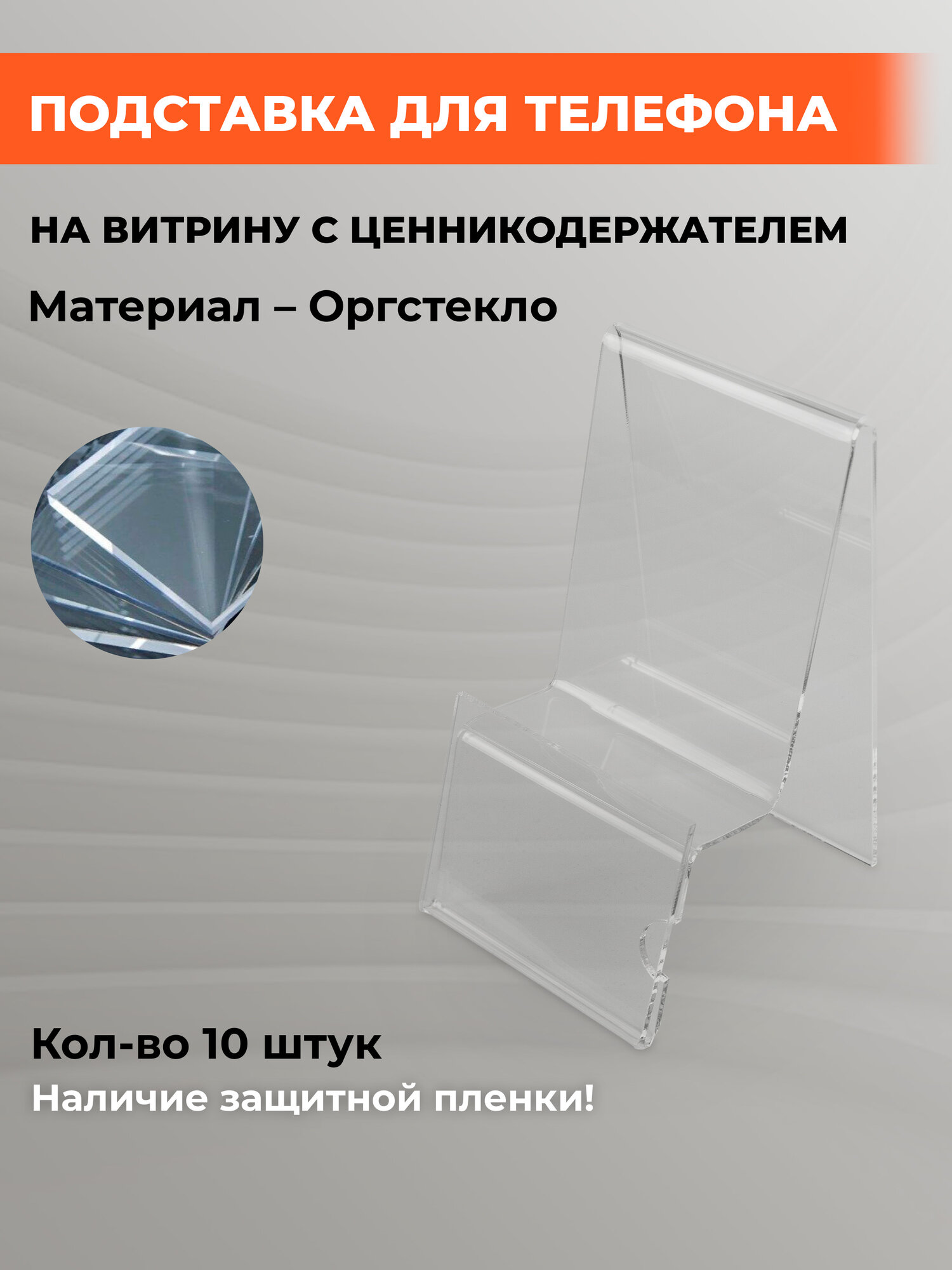 Подставка для смартфона из оргстекла с ценникодержателем, настольная, прозрачная, 10 штук