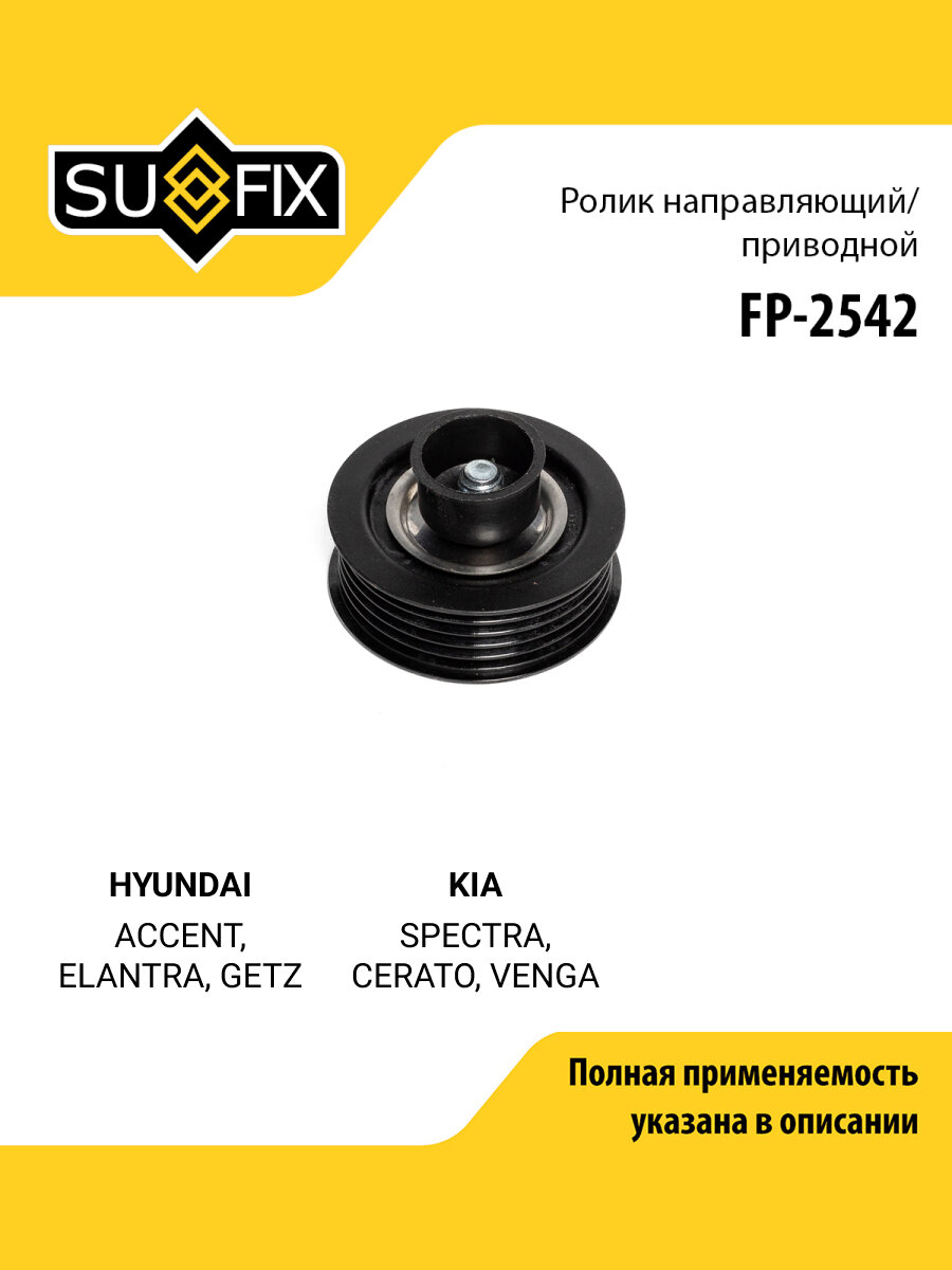 Ролик обводной приводного ремня для HYUNDAI ACCENT, ELANTRA, GETZ / KIA SPECTRA, CERATO, VENGA / SUFIX FP-2542