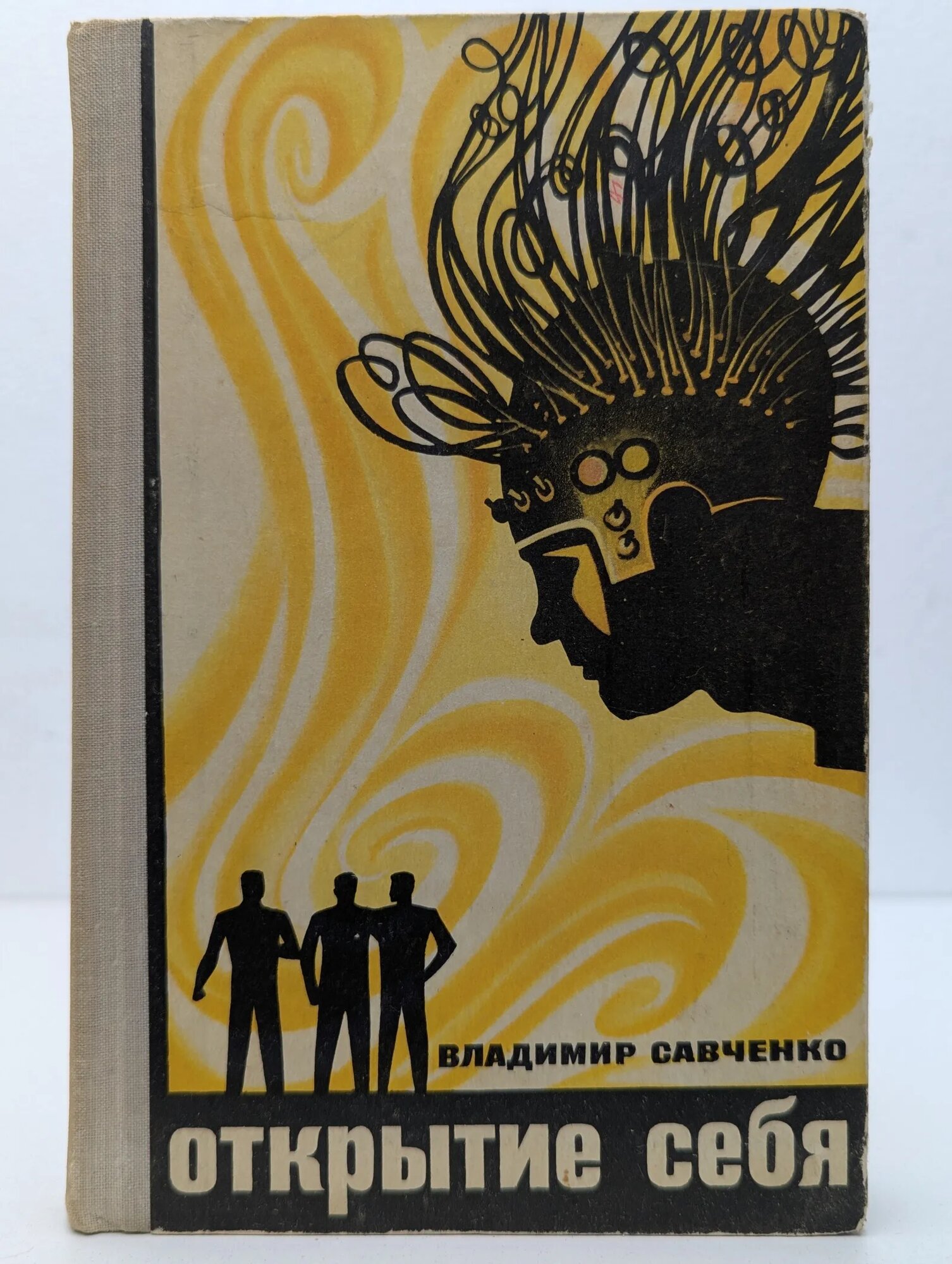 Открытие себя Савченко Владимир Иванович 1967