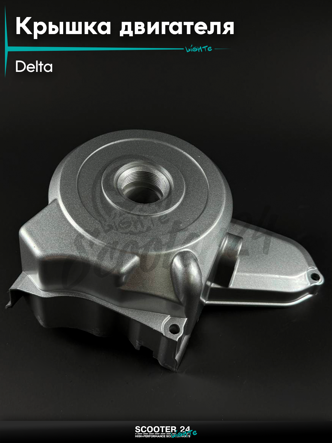 Крышка двигателя левая на мопед и мотоцикл DELTA / Дельта, под 5 катушек