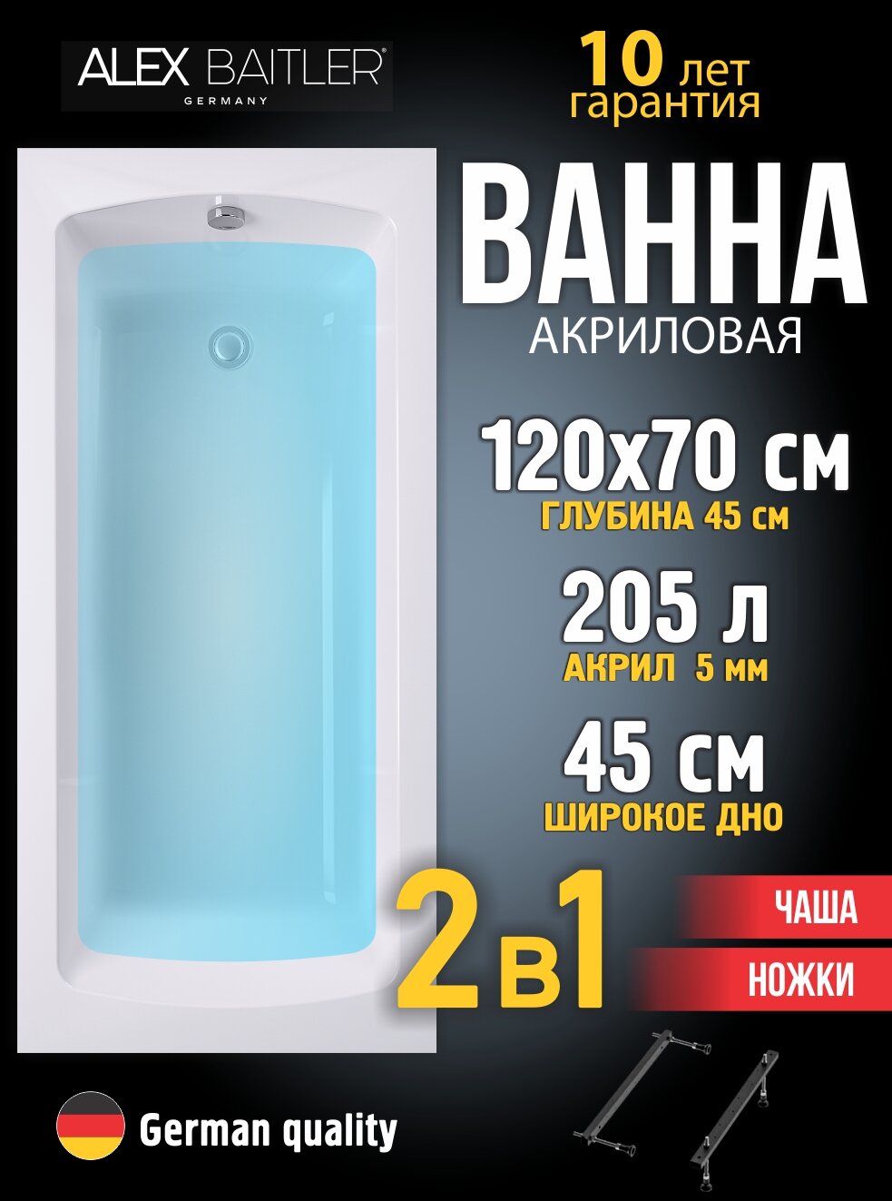 Акриловая ванна Alex Baitler 120x70 прямоугольная 2 в 1: ванна, ножки