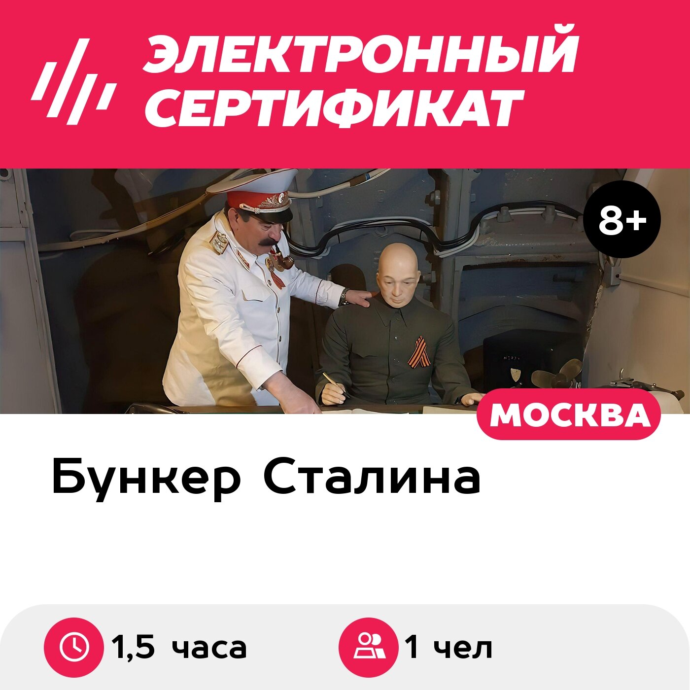 Подарочный сертификат Экскурсия для учащегося Бункер Сталина, 1 чел. в группе (1,5 часа)