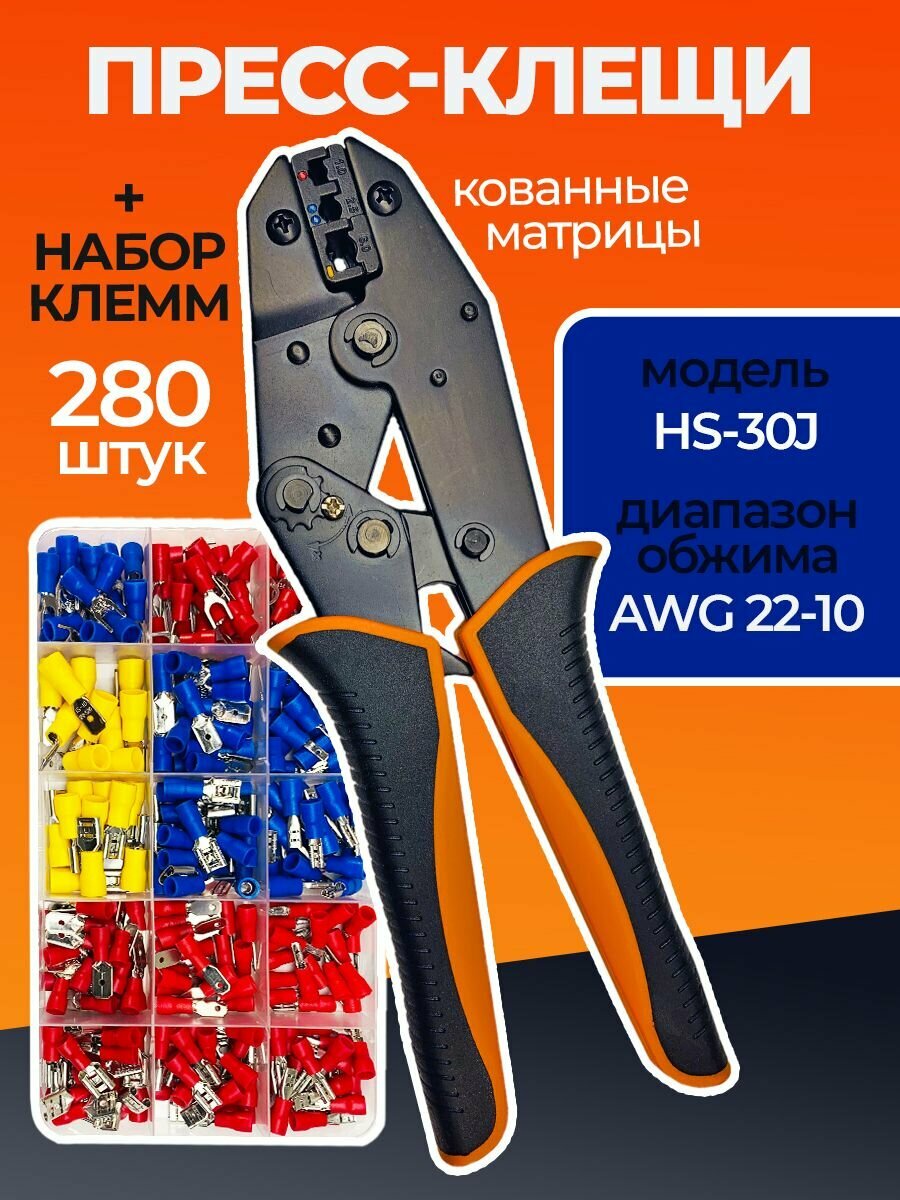 Обжимные клещи и набор изолированных клемм 280шт / кримпер и наконечники / пресс клещи