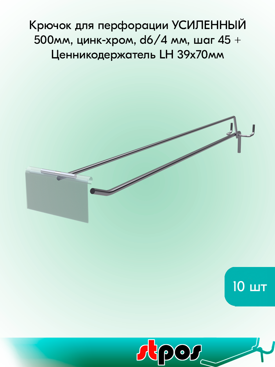Комплект Крючок для перфорации одинарный с цд 500мм, цинк-хром, d6/4, шаг 45, усиленный+Ценникодержатель LH 39х70мм-10шт
