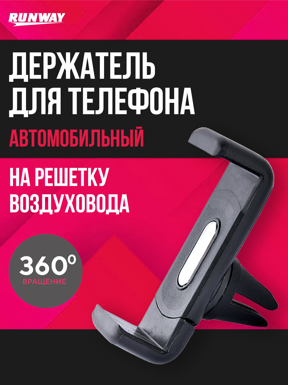 Автомобильный держатель-скоба для телефона, планшета, навигатора в машину, на дефлектор RUNWAY RR345