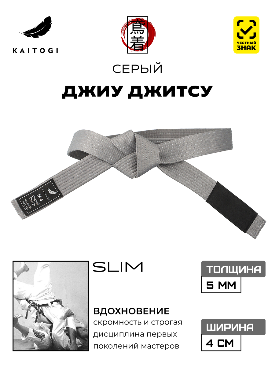 Пояс для кимоно для джиу джитсу серый