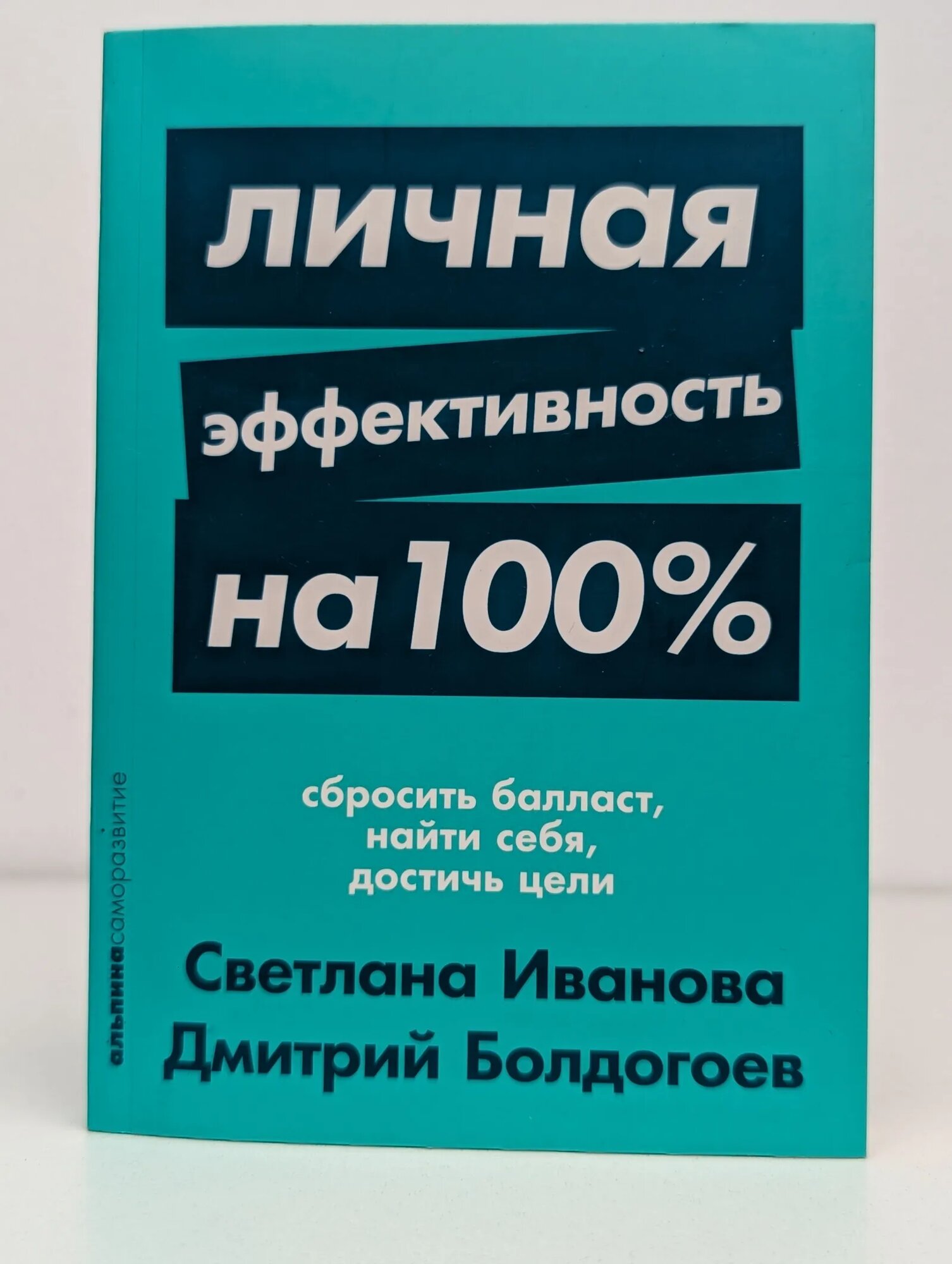 Личная эффективность на 100% Болдогоев Дмитрий, Иванова Светлана Владимировна 2025