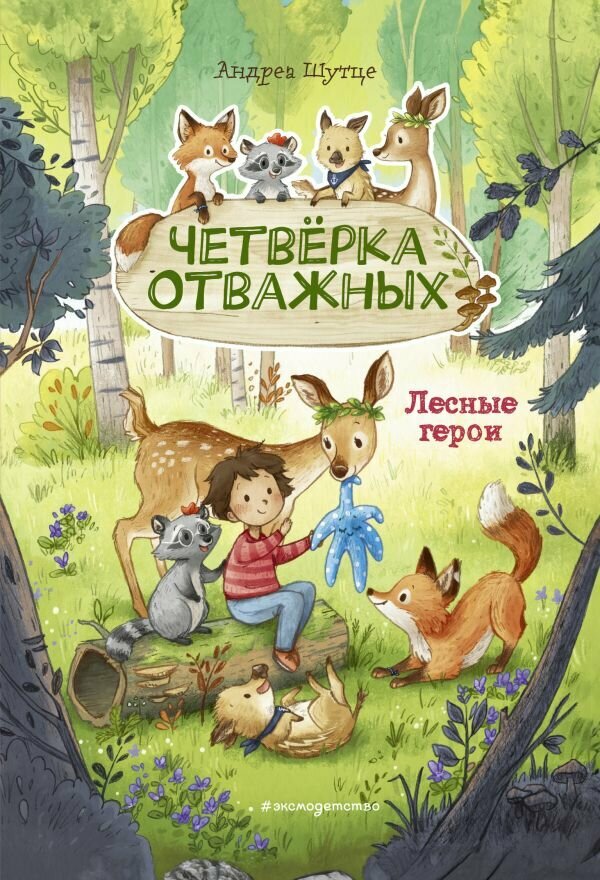 Рассказы для детей Эксмодетство Лесные герои. Четверка отважных #1 (иллюстрации К. Зивердинг), Шутце А. 2025 г.