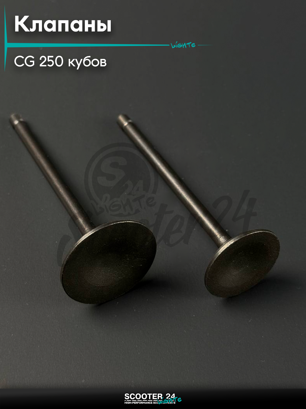 Клапаны на мопед и мотоцикл Omaks Motors Wind CG 250 кубов