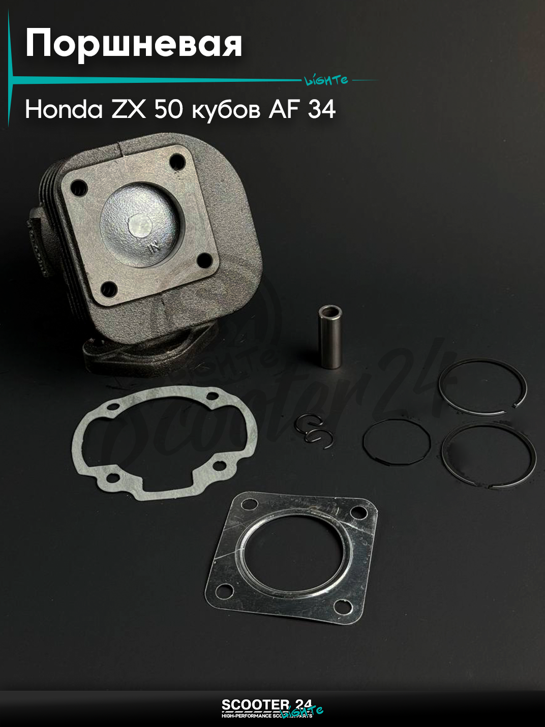 Поршневая группа ЦПГ на скутер HONDA ZX 50 / Хонда Дио ЗХ Аф 34, d 40 мм