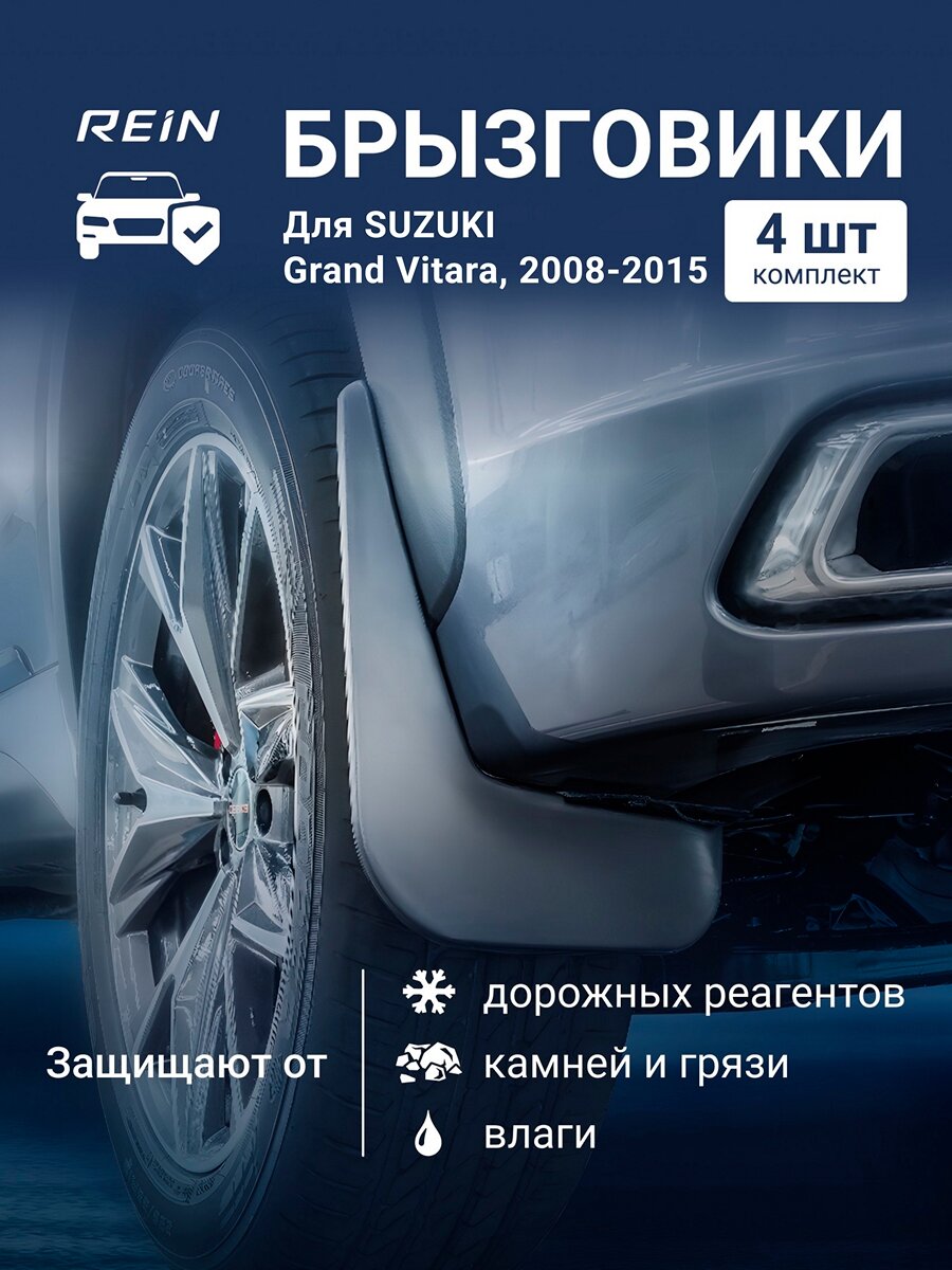 Брызговики для SUZUKI Grand Vitara 2008-2015 / Сузуки Гранд витара, комплект 4 шт.(standart)